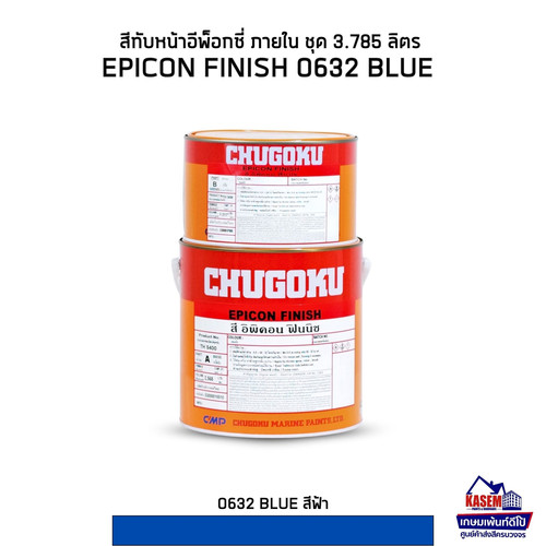 Chugoku Epicon Finish 0632 Blue สีอีพ็อกซี่ชูโกกุ อิพิคอน ฟินิช สี ...