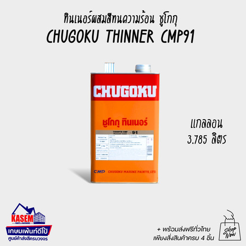 Chugoku CMP91 Thinner ทินเนอร์ชูโกกุ เบอร์ CMP-91 ผสมสีทนความร้อน ...