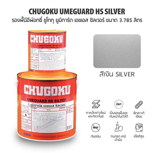 Chugoku Umeguard HS Silver สีชูโกกุ ยูมิการ์ด HS ซิลเวอร์ รองพื้นอีพ๊อก ...