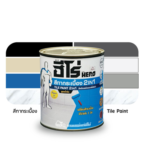 สีทากระเบื้อง ฮีโร่ ไทล เพ้นท์ 2in1 Hero Tile Paint | Kasem Paint Depot
