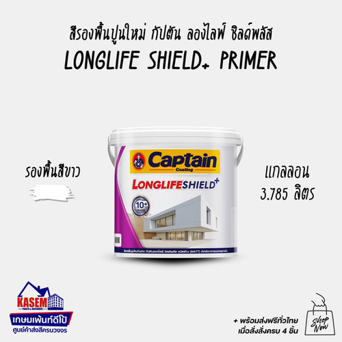 Captain Longlife Shield+ Primer รองพื้นปูนใหม่กัปตัน ลองไลฟ์ ชิลด์พลัส แกลลอน | Kasem Paint Depot