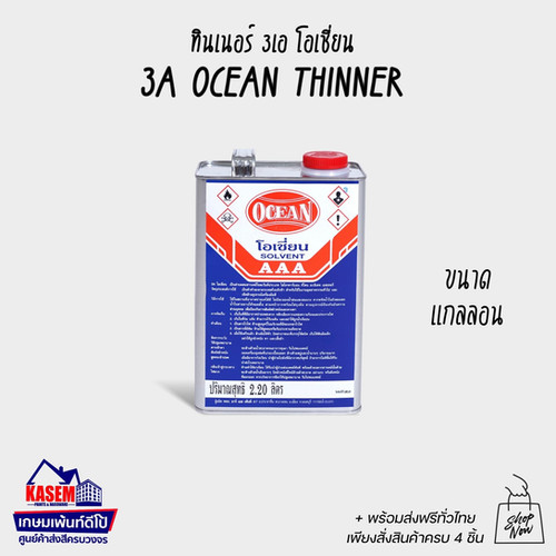 ทินเนอร์ 3A โอเชี่ยน Ocean Thinner AAA ขนาดแกลลอน 2.2 ลิตร | Kasem ...