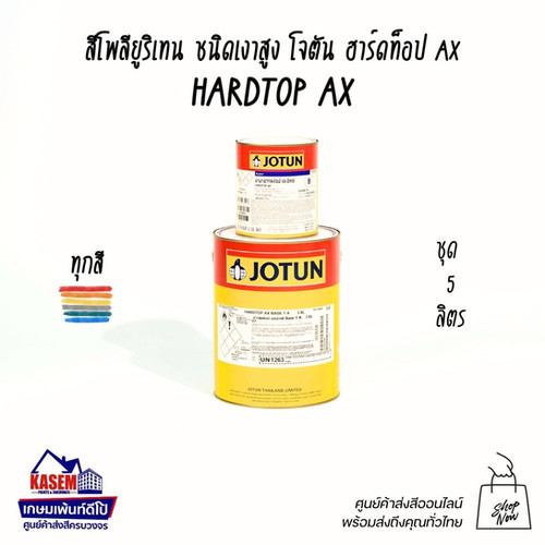 Jotun Hardtop AX สีโจตัน ฮาร์ดท็อป เอเอ็กซ์ ทุกสี สีโพลียูริเทน ขนาด 5 ...