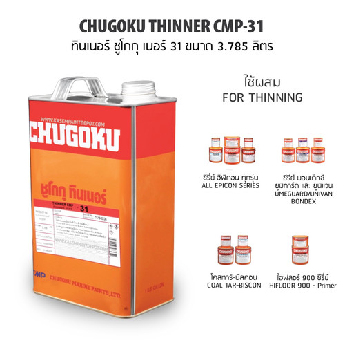 Chugoku Thinner CMP 31 ทินเนอร์ ชูโกกุ เบอร์ 31 ผสมสีอีพ๊อกซี่ทุกรุ่น ...