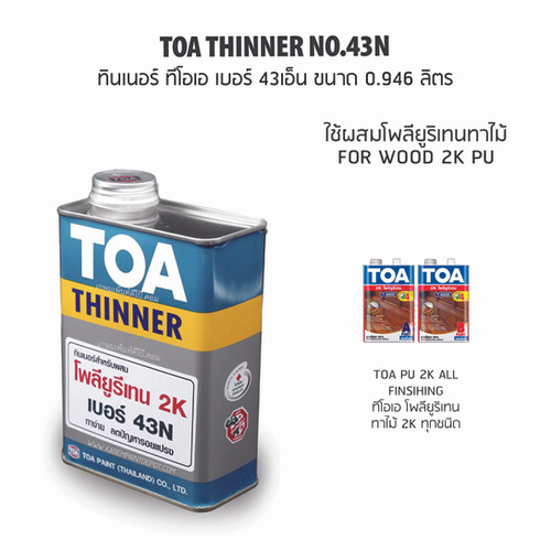 TOA Thinner No.43N ทินเนอร์ทีโอเอ เบอร์ 43N ผสมยูริเทน 2K ขนาด 1/4 ...