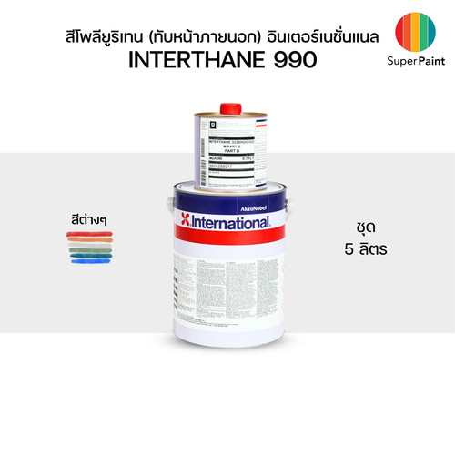 INTERNATIONAL สีอินเตอร์เนชั่นแนล อินเตอร์เทน 990 ชุด 5ลิตร Interthane ...