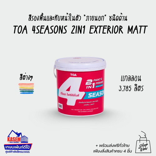 TOA 4Seasons 2in1 Exterior Matt ขนาดแกลลอน สีทีโอเอ โฟร์ซีซันส์ 2IN1 ...