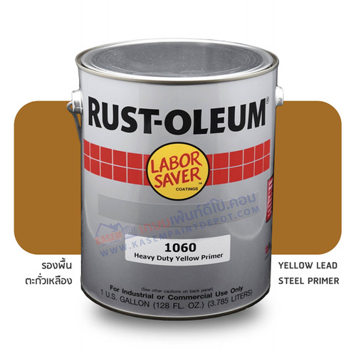 Rust Oleum 1060 Yellow Primer 1060 สีรองพื้นกันสนิมเหลือง รัสโอเลี่ยม ...