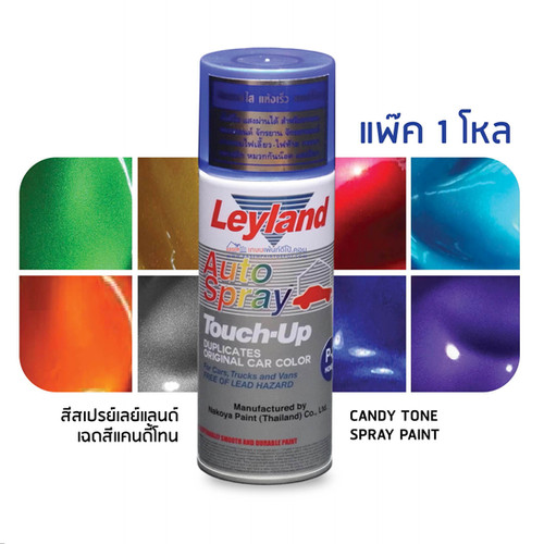 สีสเปรย์เลย์แลนด์ แคนดี้โทน Leyland Candy Tone Spray Paint 1 โหล (12 ...