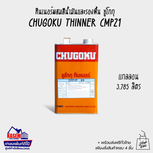 Chugoku Thinner CMP21 ทินเนอร์ ชูโกกุ เบอร์ CMP-21 ผสมสีน้ำมันและรอง ...