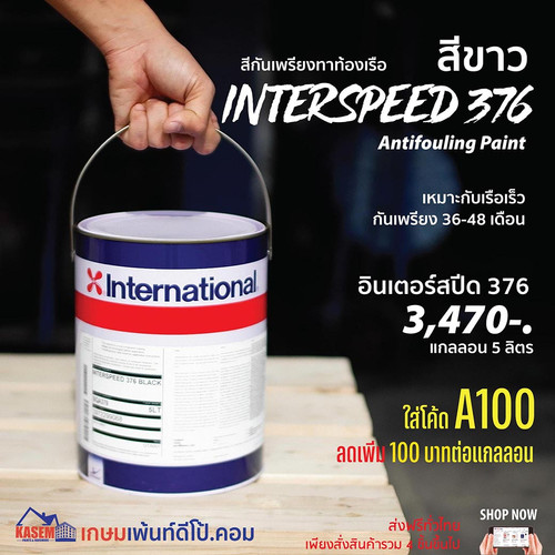 International Interspeed 376 White สีกันเพรียงอินเตอร์ อินเตอร์สปีด 376 ...