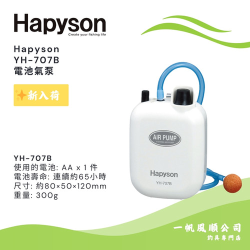 Hapyson YH-707B 電池氣泵 | 一帆風順公司 | 釣魚用品釣具釣餌專門店