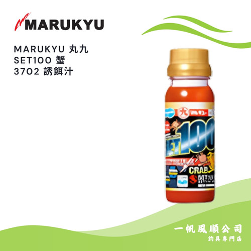 MARUKYU 丸九 SET100 蟹 3702 誘餌汁 | 一帆風順公司 | 釣魚用品釣具釣餌專門店