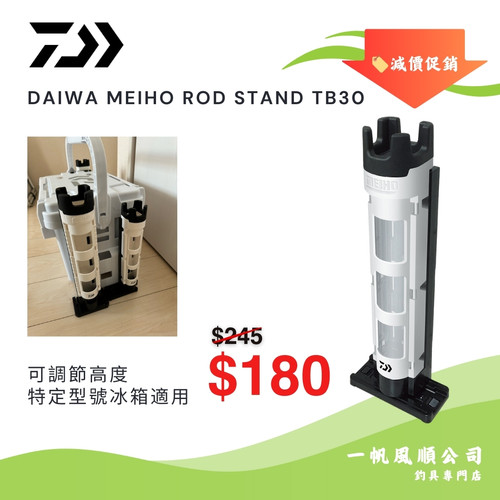 DAIWA MEIHO ROD STAND TB30 | 一帆風順公司 | 釣魚用品釣具釣餌專門店