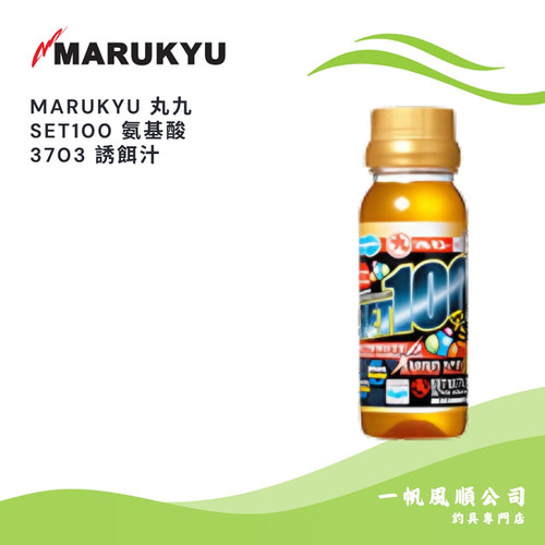 MARUKYU 丸九 SET100 氨基酸 3703 誘餌汁 | 一帆風順公司 | 釣魚用品釣具釣餌專門店