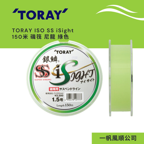 TORAY ISO SS iSight 150米 磯・筏 尼龍 綠色 | 一帆風順公司 | 釣魚用品釣具釣餌專門店