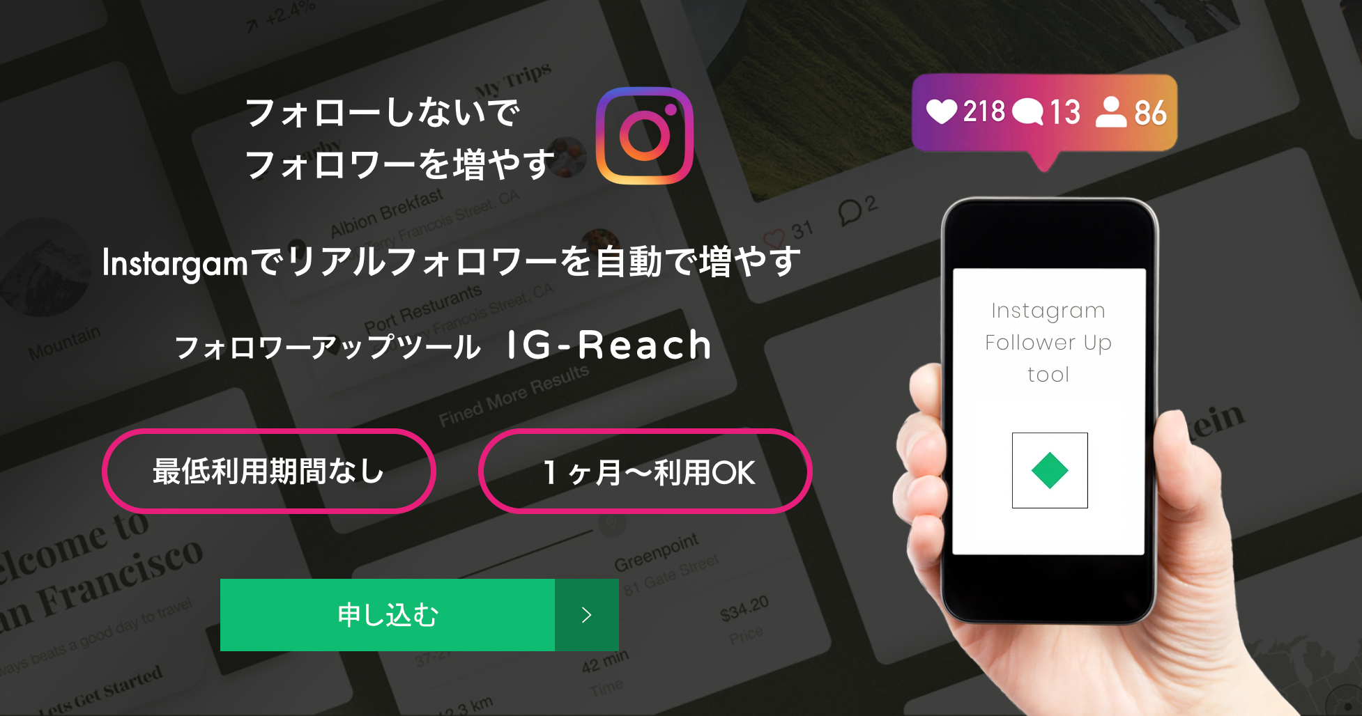 フォローしないでフォロワーを増やす- IG-Reach ＜インスタグラムフォロワーアップツール＞