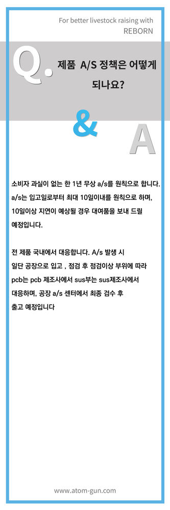 12. 제품 A/S정책은 어떻게 되나요? | ATOM-GUN_KOREA
