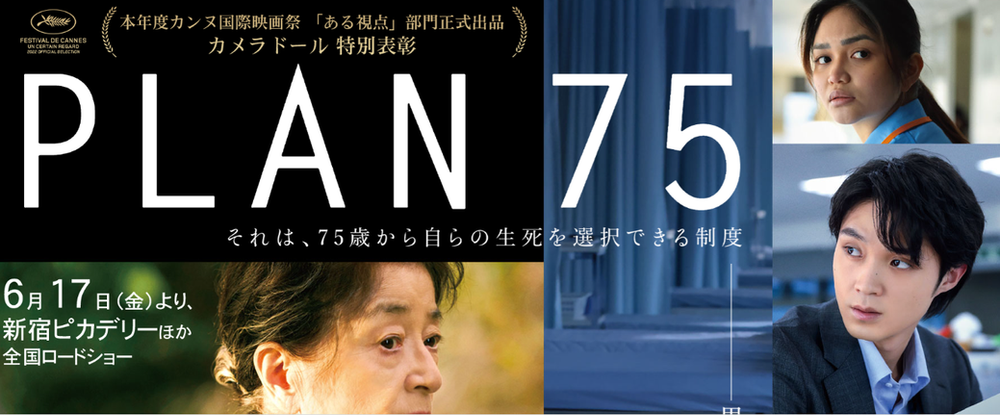 映画『PLAN75』