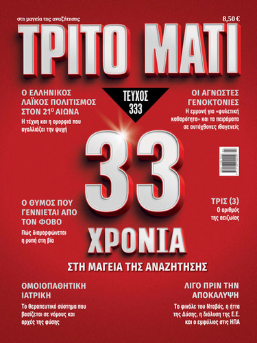 Τρίτο Μάτι 333 | ESOPTRON
