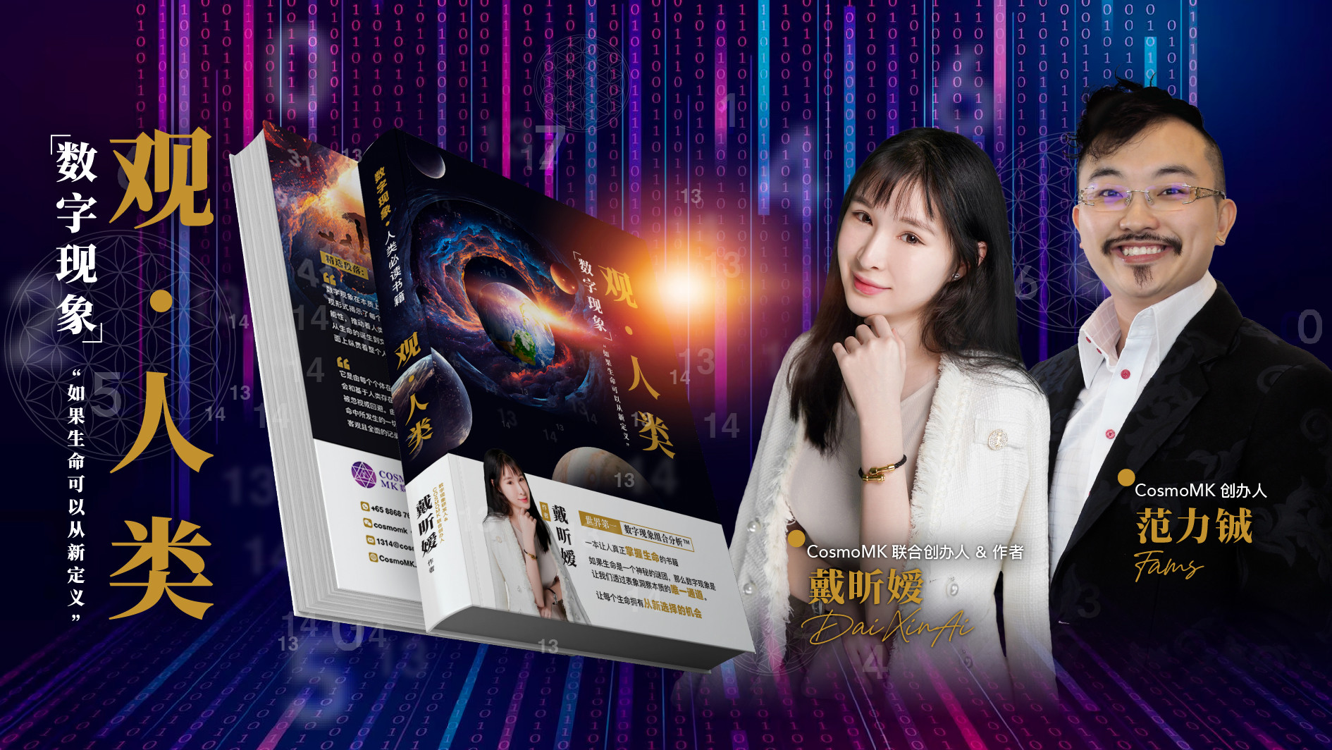 Numbers Phenomena Human | CosmoMK MK数字现象学