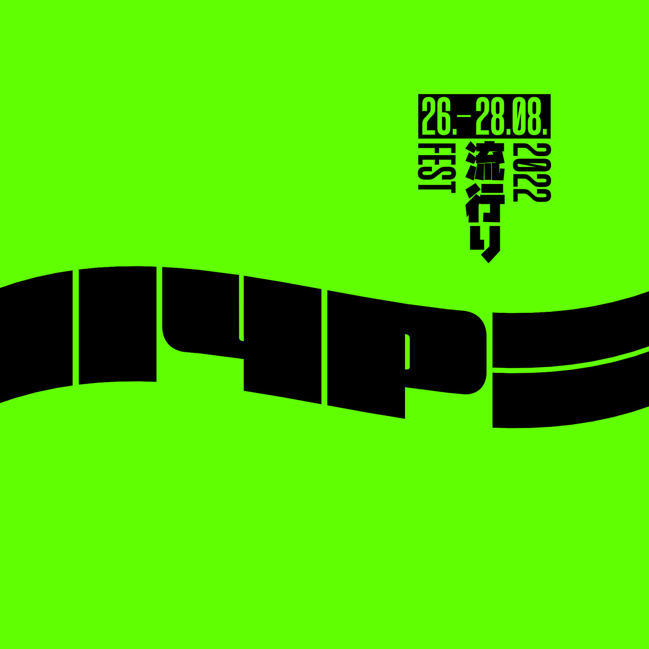 HYPE Festival 2022 | Oberhausen