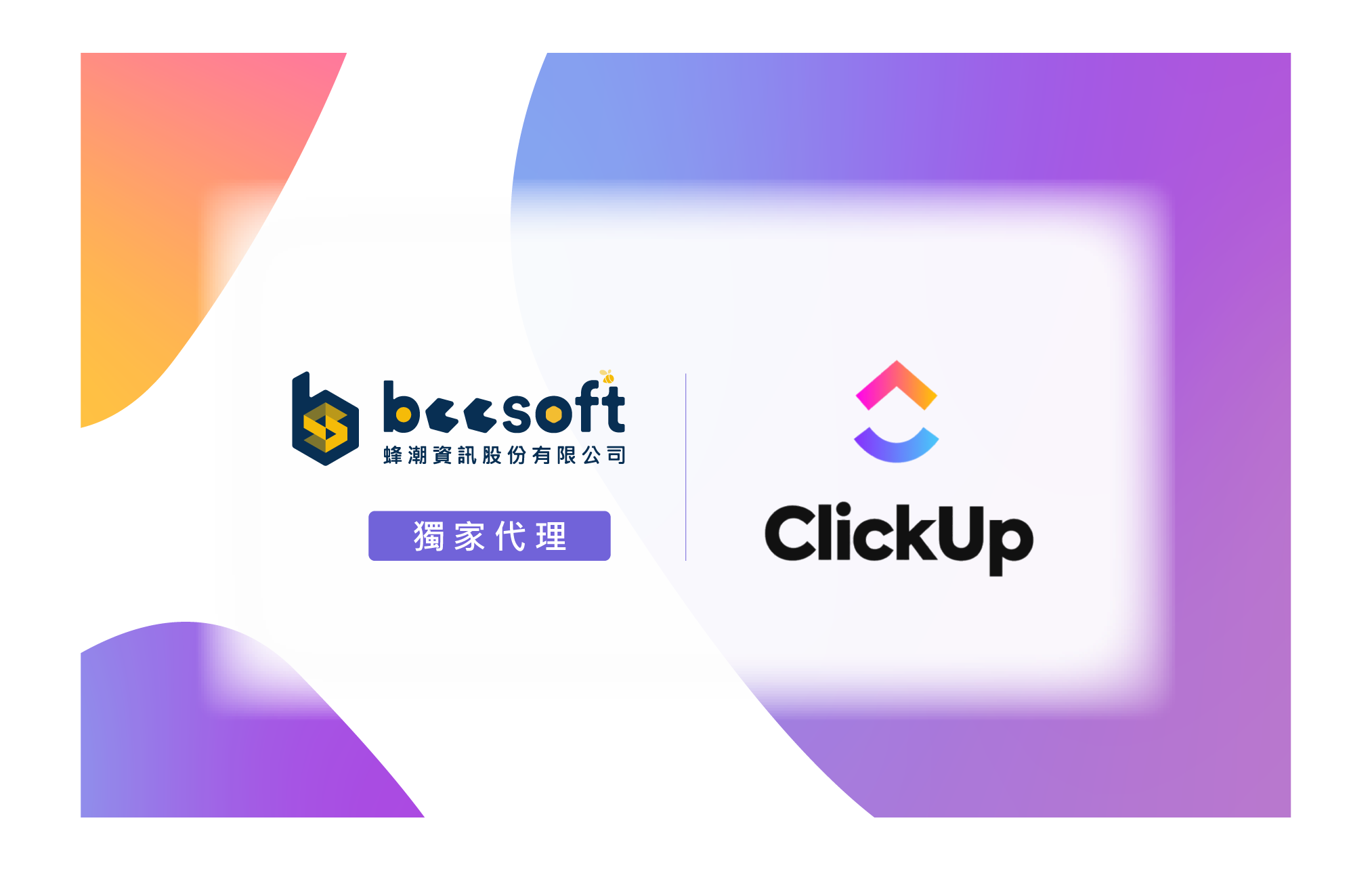 【Beesoft 獨家代理】ClickUp - 您最佳的專案管理助手