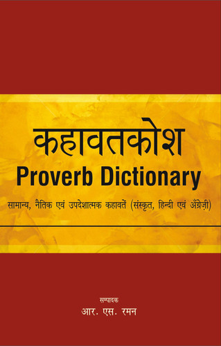 कहावतकोश (Kahavat Kosh): Proverb Dictionary | bkpbooks
