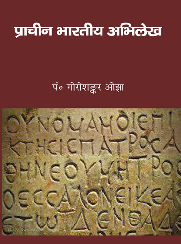 Prachin Bharatiya Abhilekh | Ancient Indian Inscriptions | bkpbooks