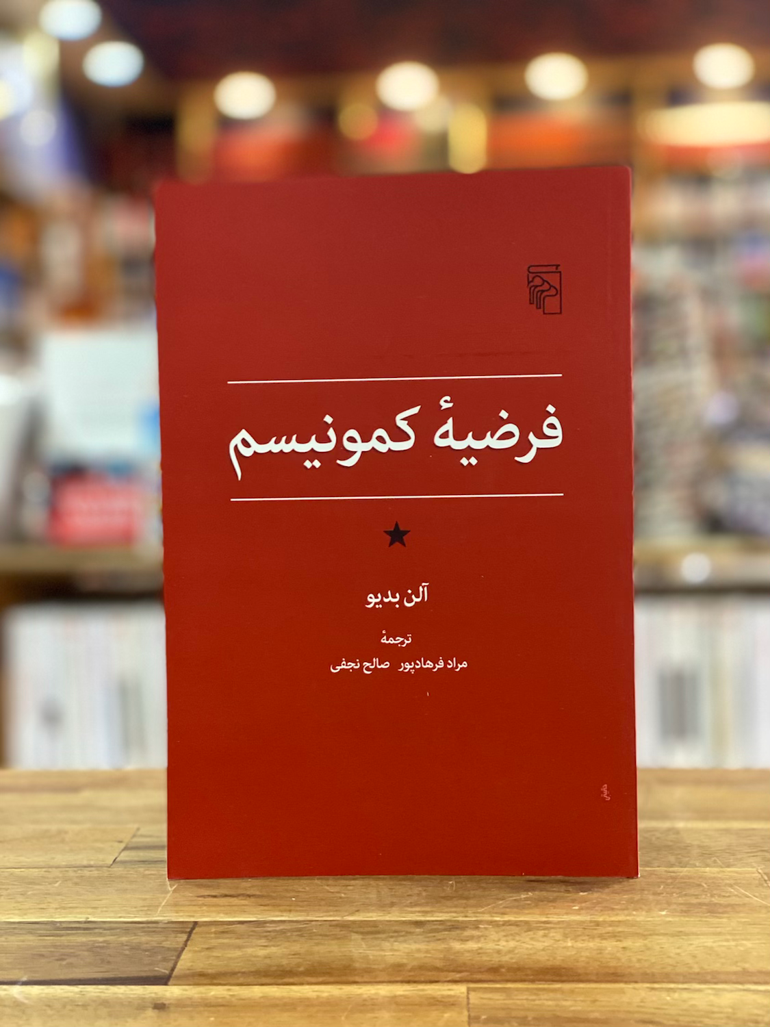 فرضیه-ی-کمونیسم