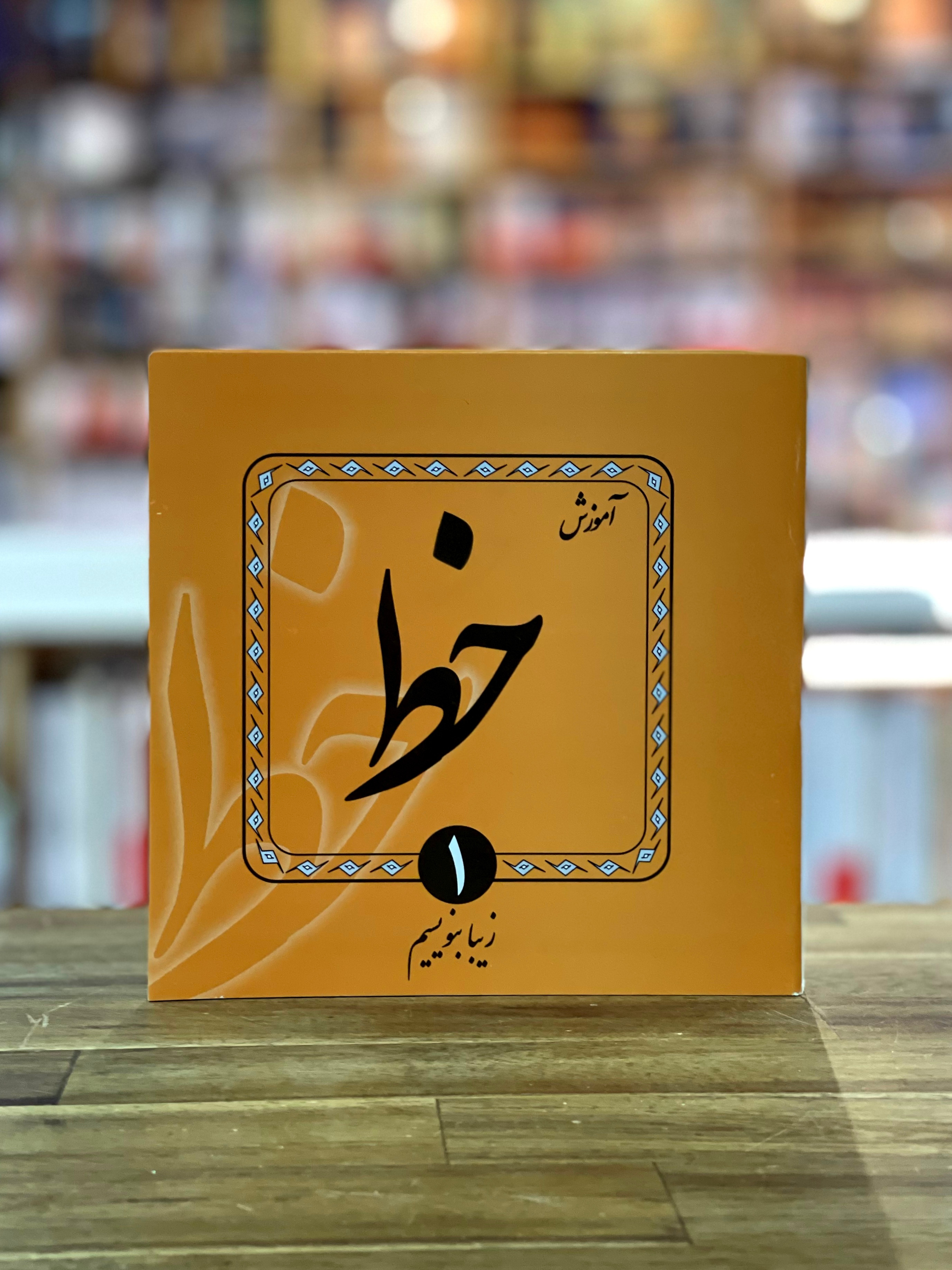 آموزش خط زیبا بنویسیم ۴جلد