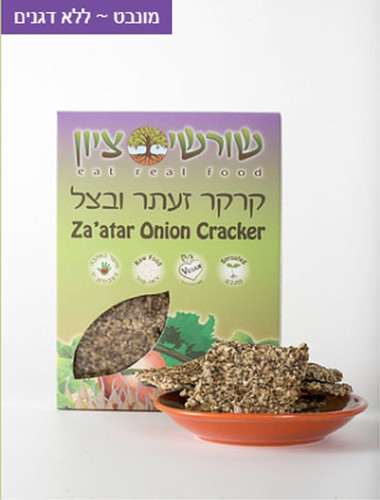 קרקר זעתר ובצל | doctor-lu-and-tami