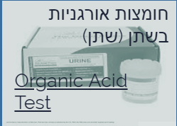 חומצות אורגניות בשתן | doctor-lu-and-tami