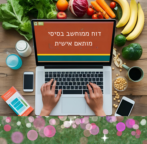 דו"ח אישי ממוחשב | doctor-lu-and-tami