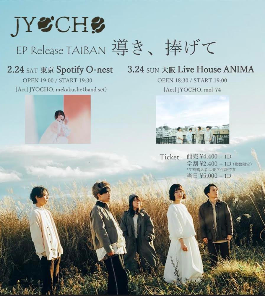 JYOCHO EPリリース対バン「導き、捧げて」に出演決定！！ | mekakushe