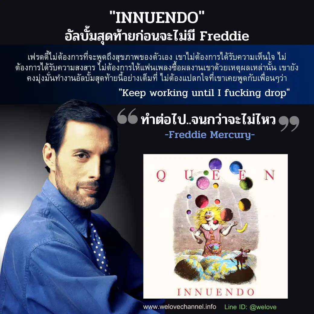 Innuendo - Queen อัลบั้มสุดท้ายของ Queen ก่อนจะไม่มี Freddie