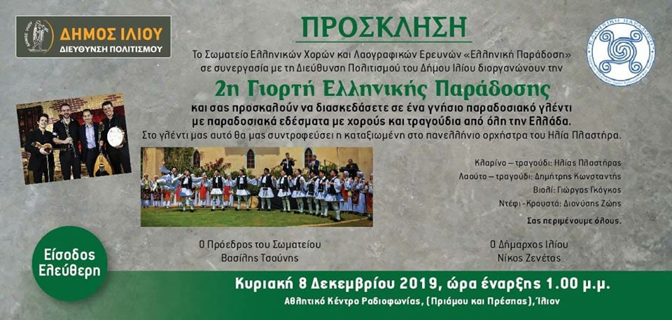 2η Γιορτή Ελληνικής Παράδοσης