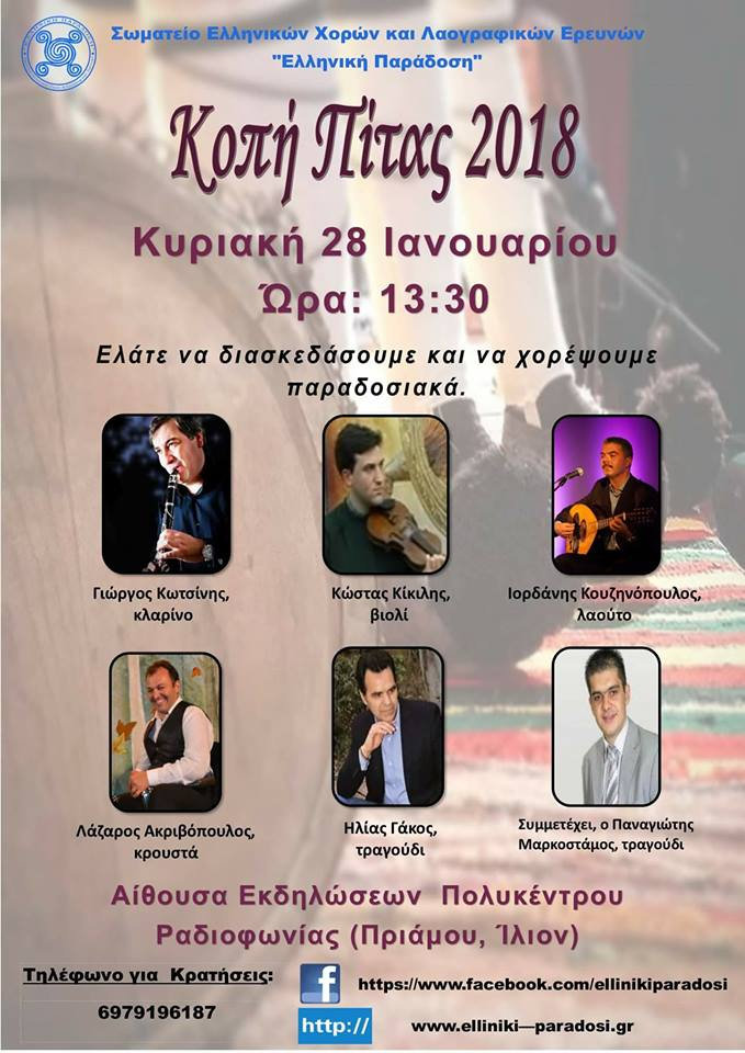 Κοπή Πίτας 2018