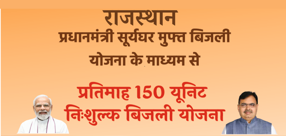 Rajasthan 150 Free Units and रु 17,000 Subsidy explained