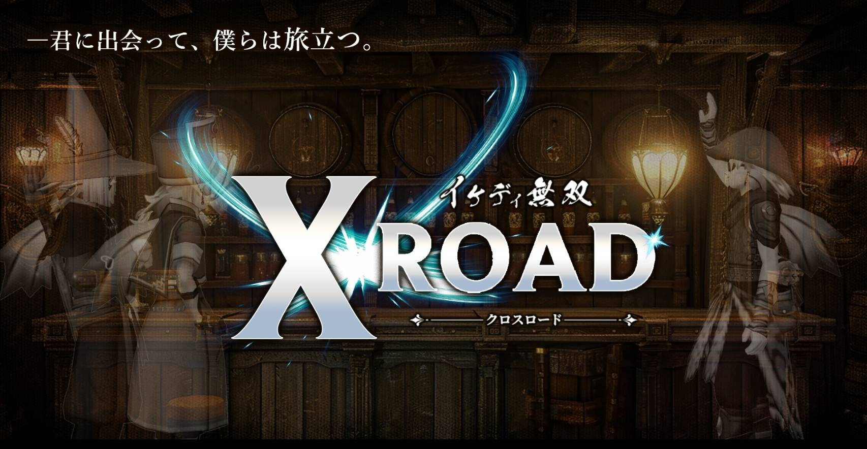 XROAD | イケディ無双