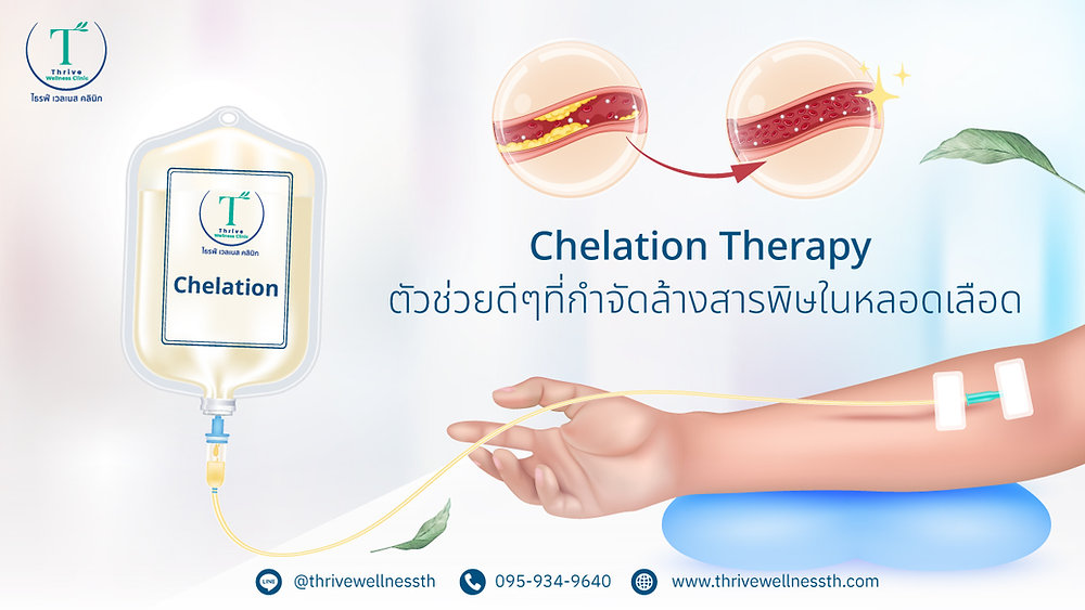 Chelation Therapy ตัวช่วยดีๆที่กำจัดล้างสารพิษในหลอดเลือด