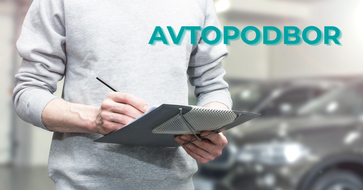 АвтоПодбор в Израиле | AVTOPODBOR | авто-подборщик