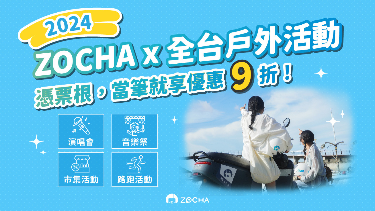 2024全台唯一 !!! ZOCHA x 大型活動『憑票根享9折優惠』