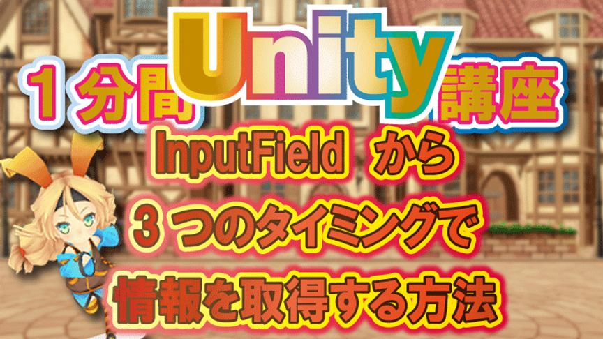 1分間 Unity講座 InputFieldの入力から3つのタイミングで情報を取得する方法