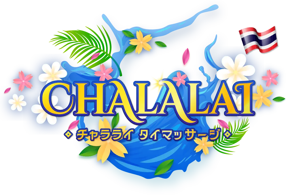 チャラライ | 群馬県 渋川市 渋川 タイ古式マッサージ