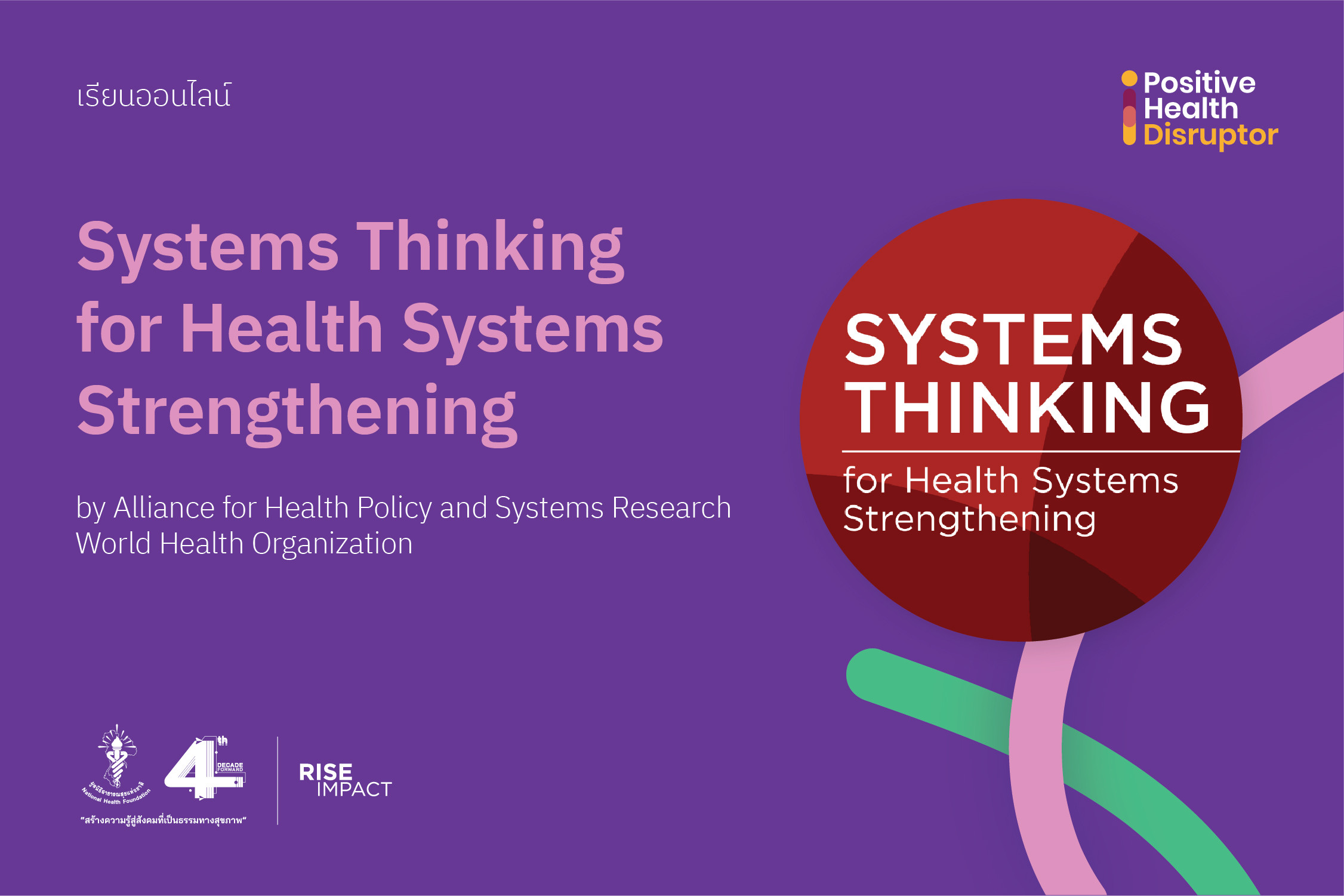 Systems Thinking for Health Systems Strengthening โดย WHO