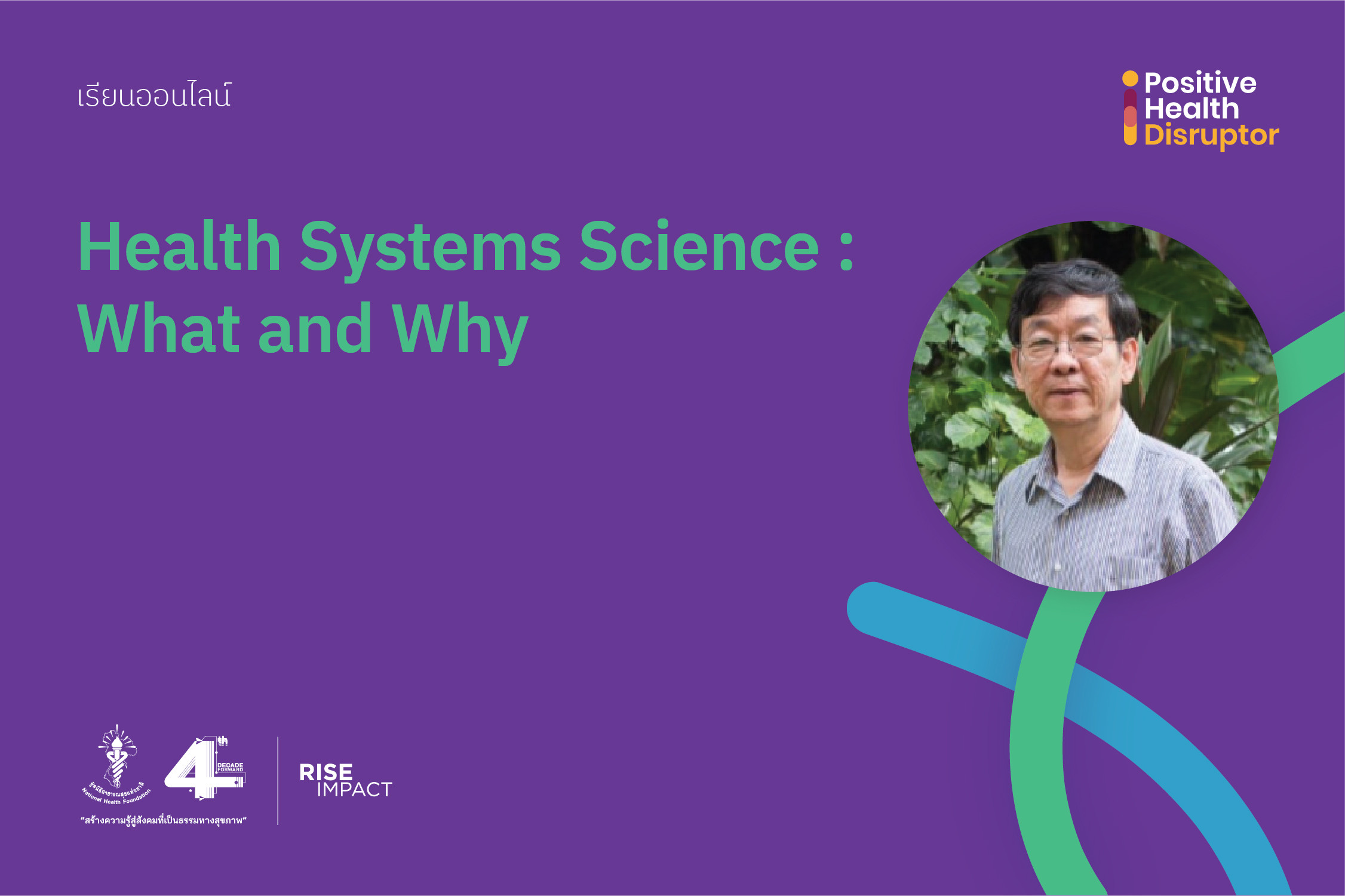 Health System Science What and Why โดย นพ.สมศักดิ์ ชุณหรัศมิ์