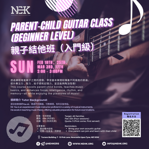 親子結他班 (入門級) | NEHK