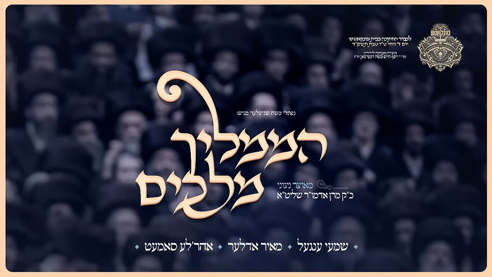 Shimmy Engel, Meir Adler & Ahrele Samet - Hamamlich Melochim (Free ...