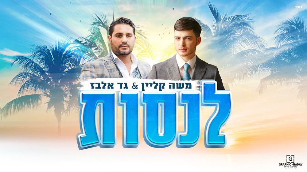 Gad Elbaz & Moshe Klein - L'naasot